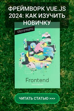 Фреймворк Vue.js 2024: Особенности и обучение