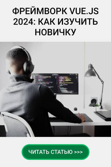 Фреймворк Vue.js 2024: Особенности и обучение